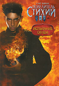 Тейтельбаум М. Повелитель Стихий Испытание Огнем