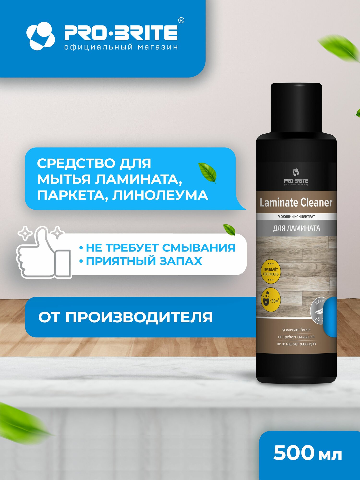 Средство для мытья пола LAMINATE CLEANER Pro-brite. Моющее средство для ламината, паркета и линолеума 500 мл