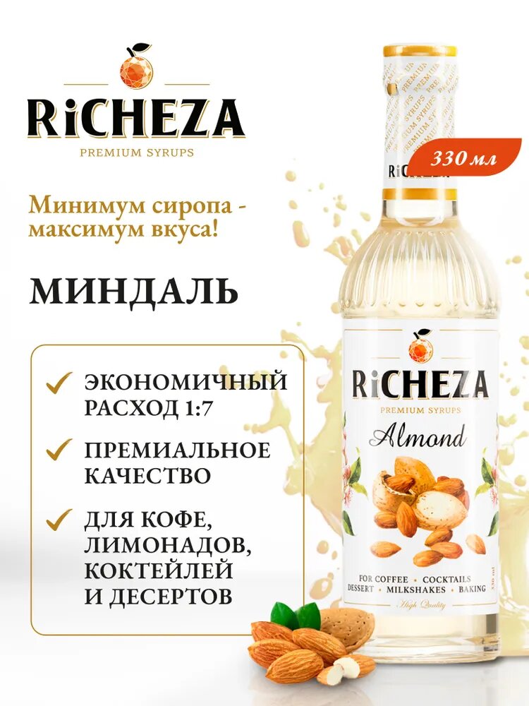 Сироп Миндаль RiCHEZA, 330 мл (для кофе, коктейлей, десертов, лимонада и мороженого)