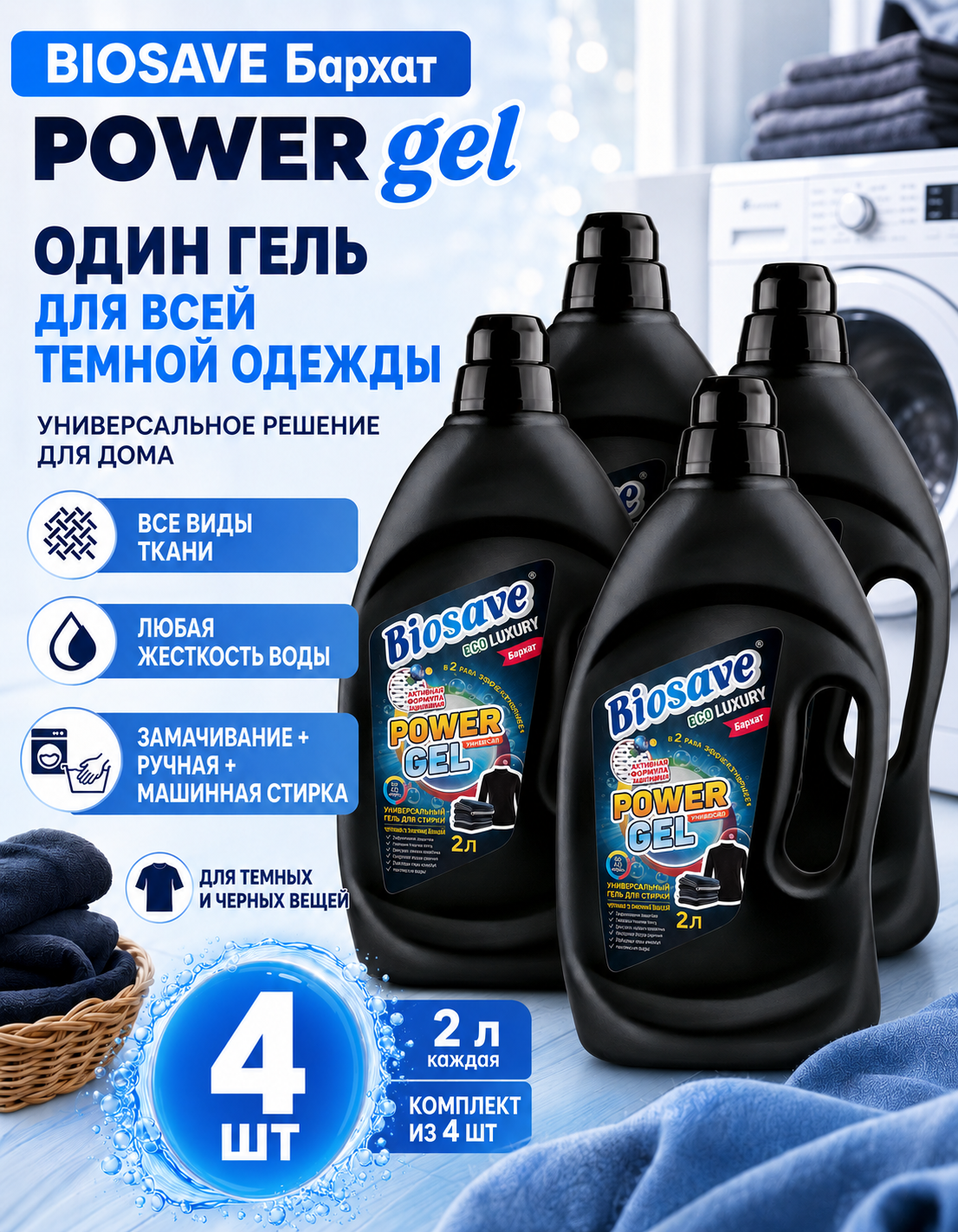 Гель для стирки автомат BIOSAVE Бархат для черного 2 л