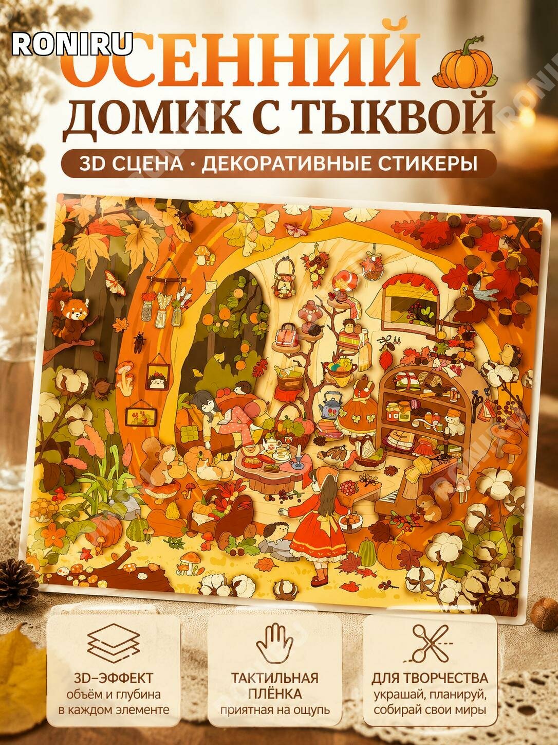 PET-наклейки 3D для рукоделия Осенний тыквенный домик, 21 х 28 см