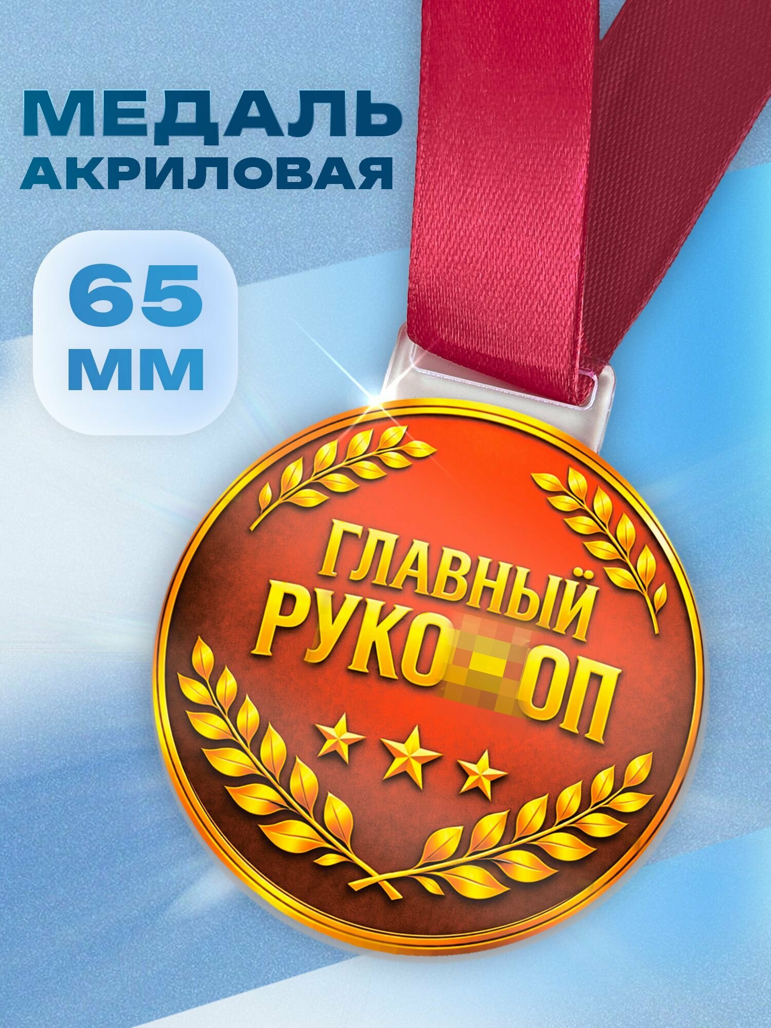 Медаль подарочная акриловая Главный прикол на ленте