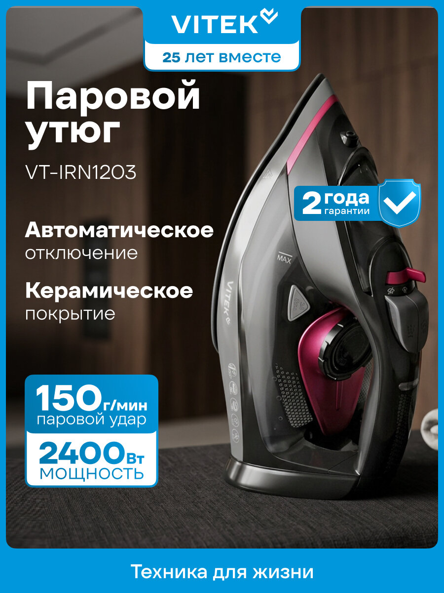 Утюг Vitek VT-IRN1203 2400Вт, черный