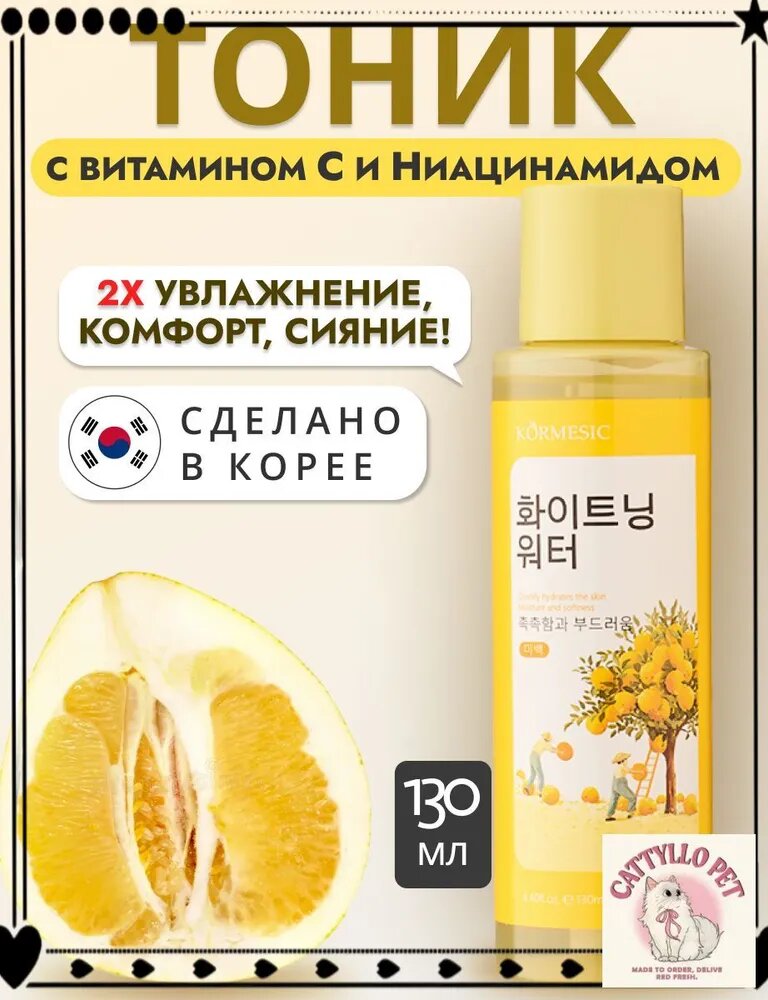 Корейский осветляющий тоник для лица увлажняющий, с Юдзу, Ниацинамидом, Гиалуроновой кислотой и Аллантоином