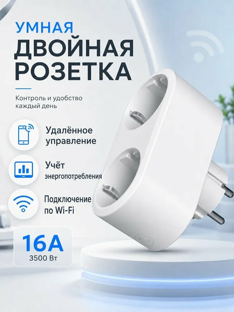 Умная розетка двойная Wi Fi 16А 2 в 1, голосовое и дистанционное управление, таймер, евроразъем для умного дома