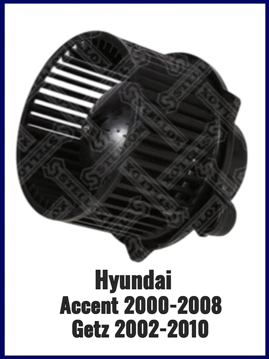 Вентилятор печки Accent 2000-2008, Getz 2002-2010, 2999575SX