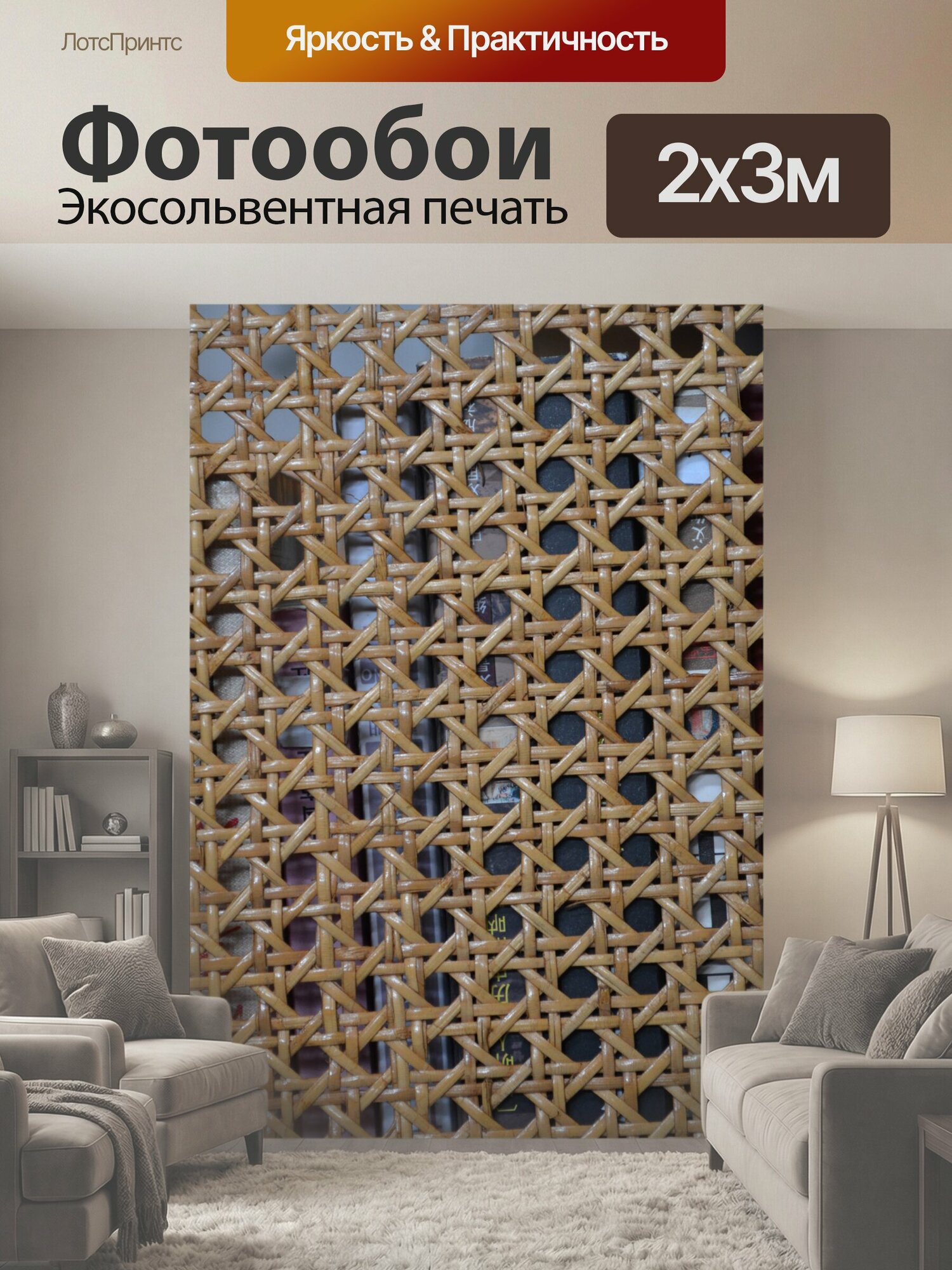 Фотообои "Ротанг Плетеная тростника ротанга плетеные ротанга лозы камыша дизайн рисунок текстуру тесьмы" 200x300 см. экосольвентная печать
