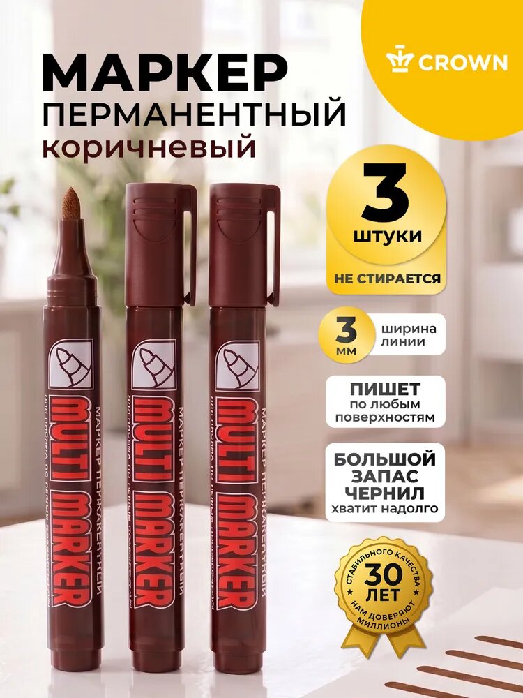 Маркер перманентный коричневый водостойкий 3мм набор 3 штуки Crown Multi Marker