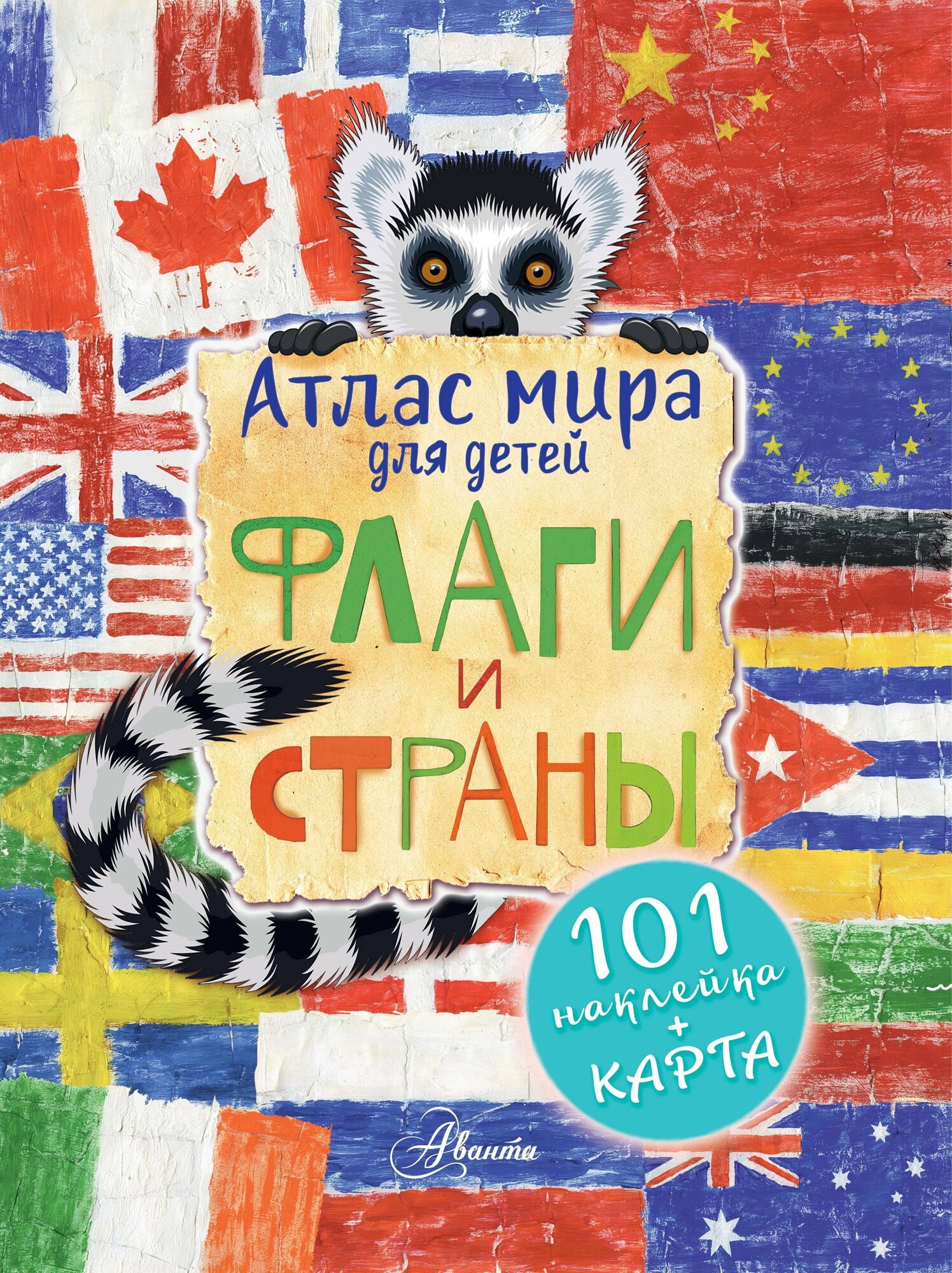 Атлас. Флаги и страны
