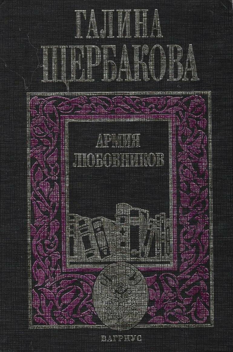 Армия любовников
