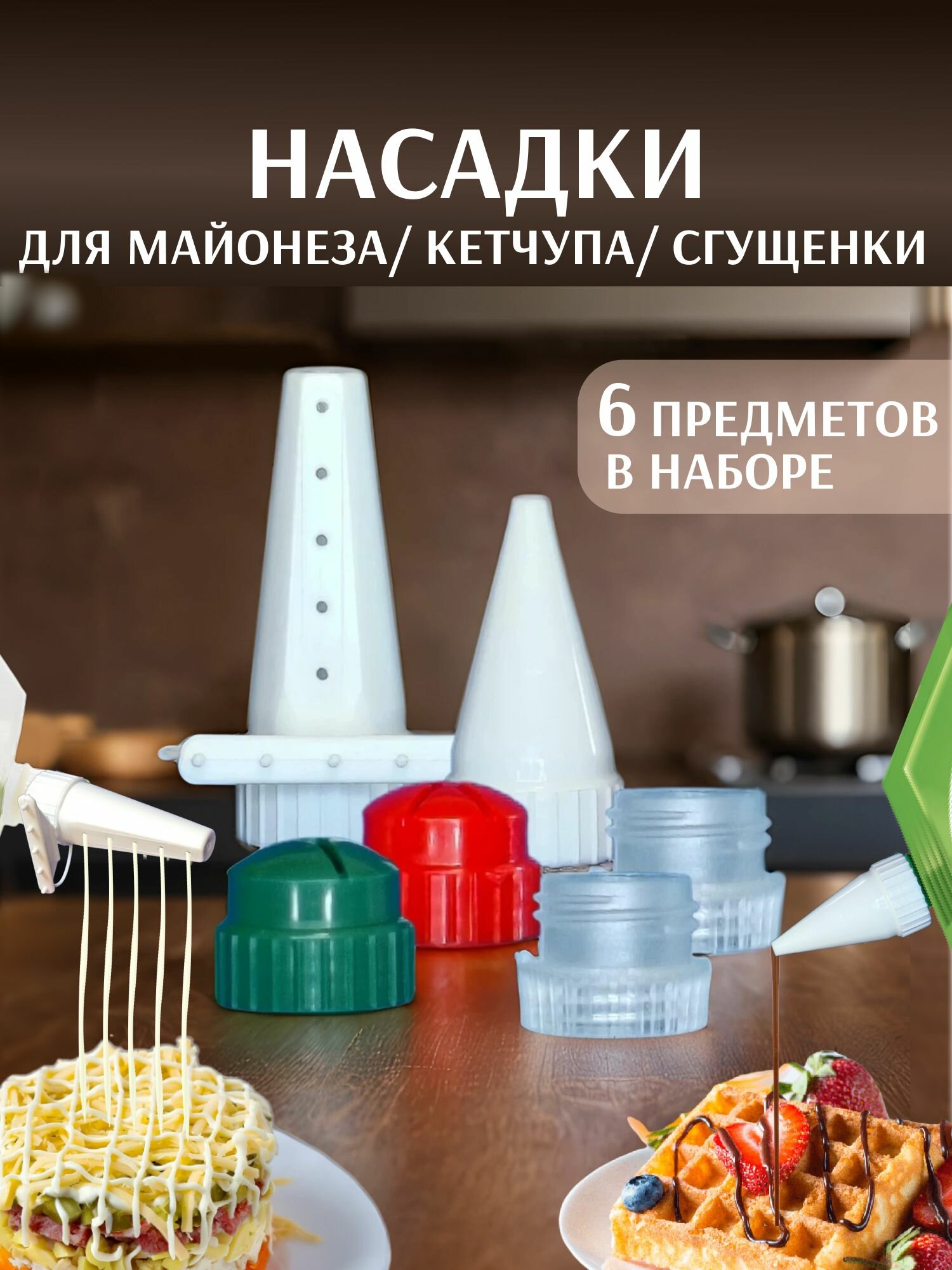 Мультикон Кулинарные насадки для майонеза, кетчупа, сгущенки + адаптеры