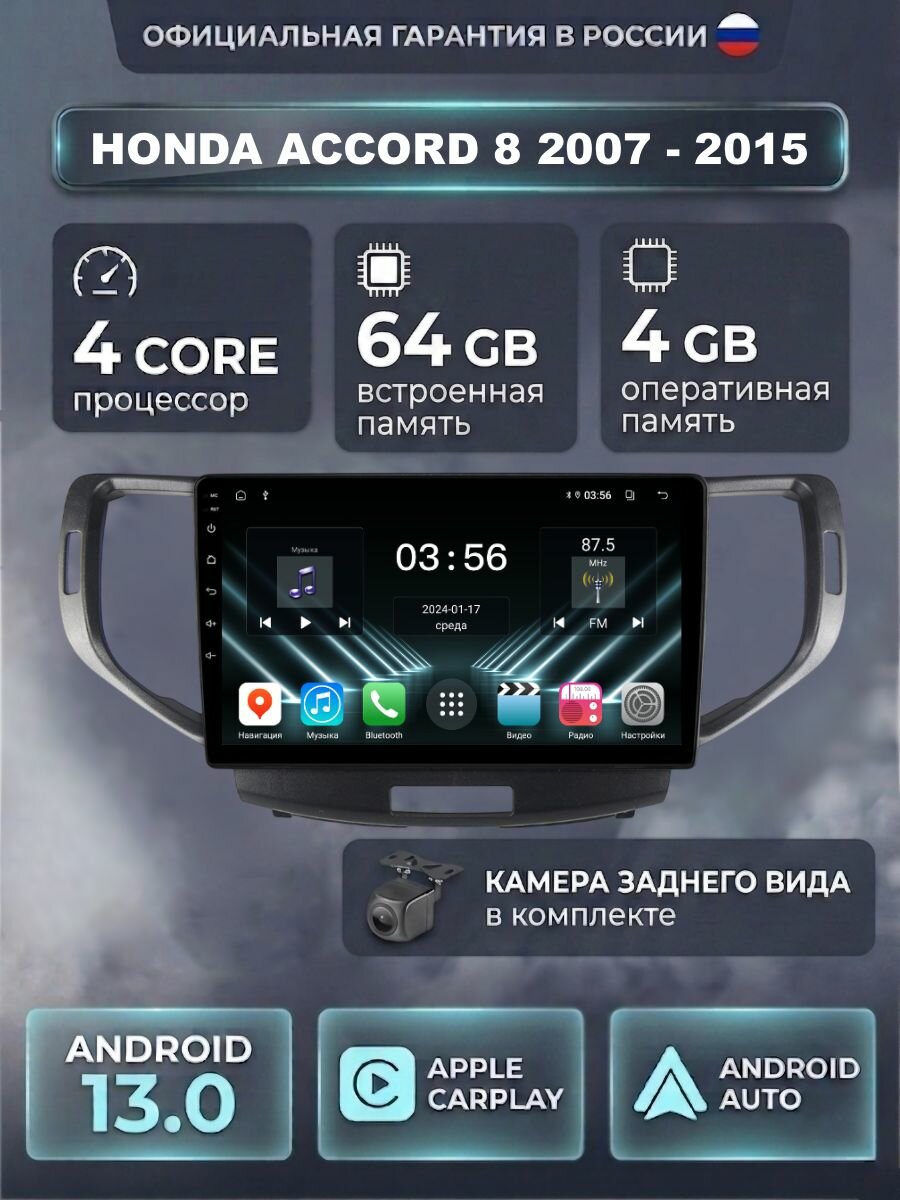 Магнитола Honda Accord 8 с 2007 по 2015 на Android 13.0 (Xонда Аккорд 8) / 4GB/64GB/CARPLAY/Wi-Fi/BT/GPS/IPS с CAN BUS - 9"