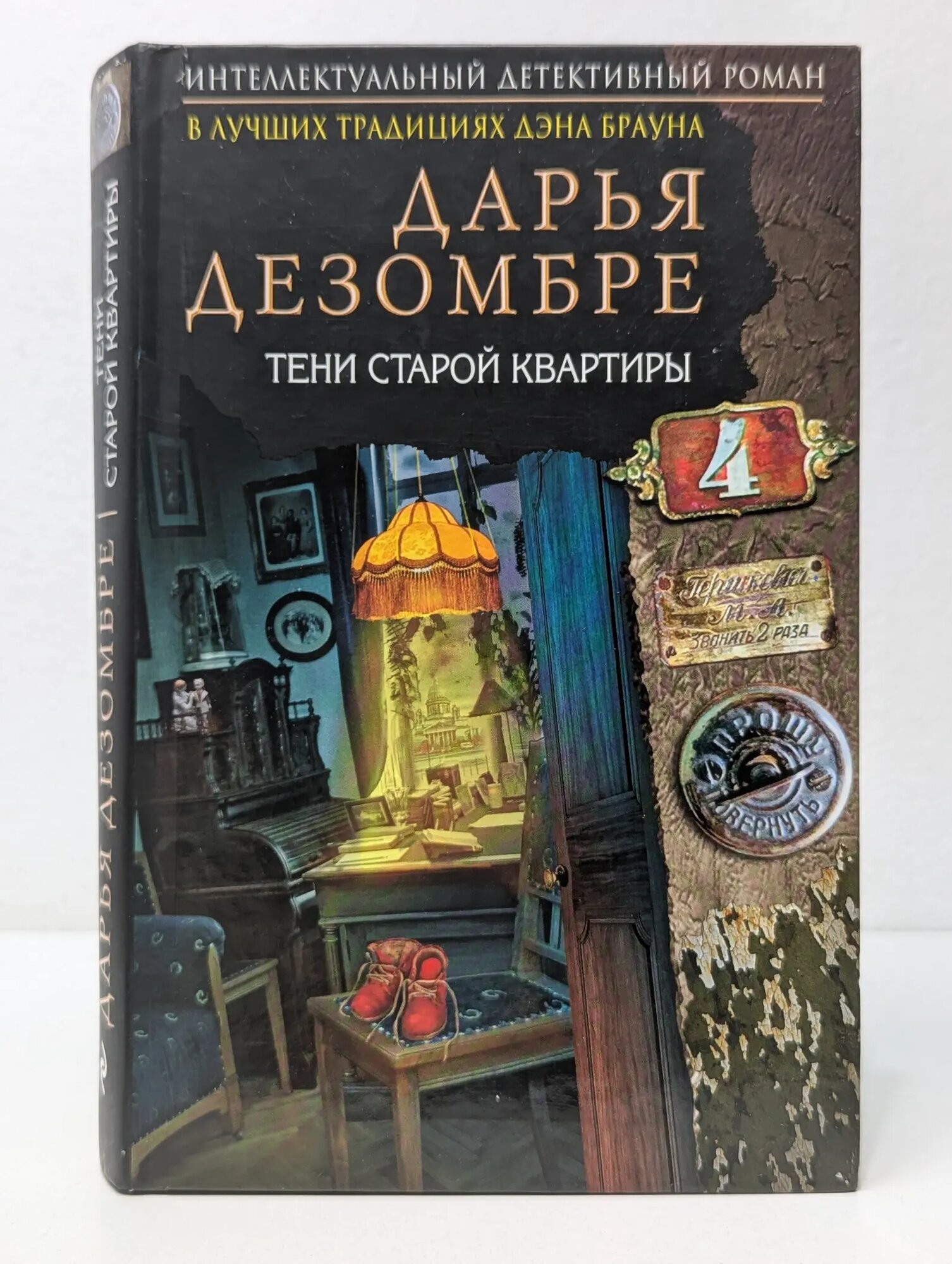 Интеллектуальный детектив. Новое оформление. Тени старой квартиры Дезомбре Дарья 2017