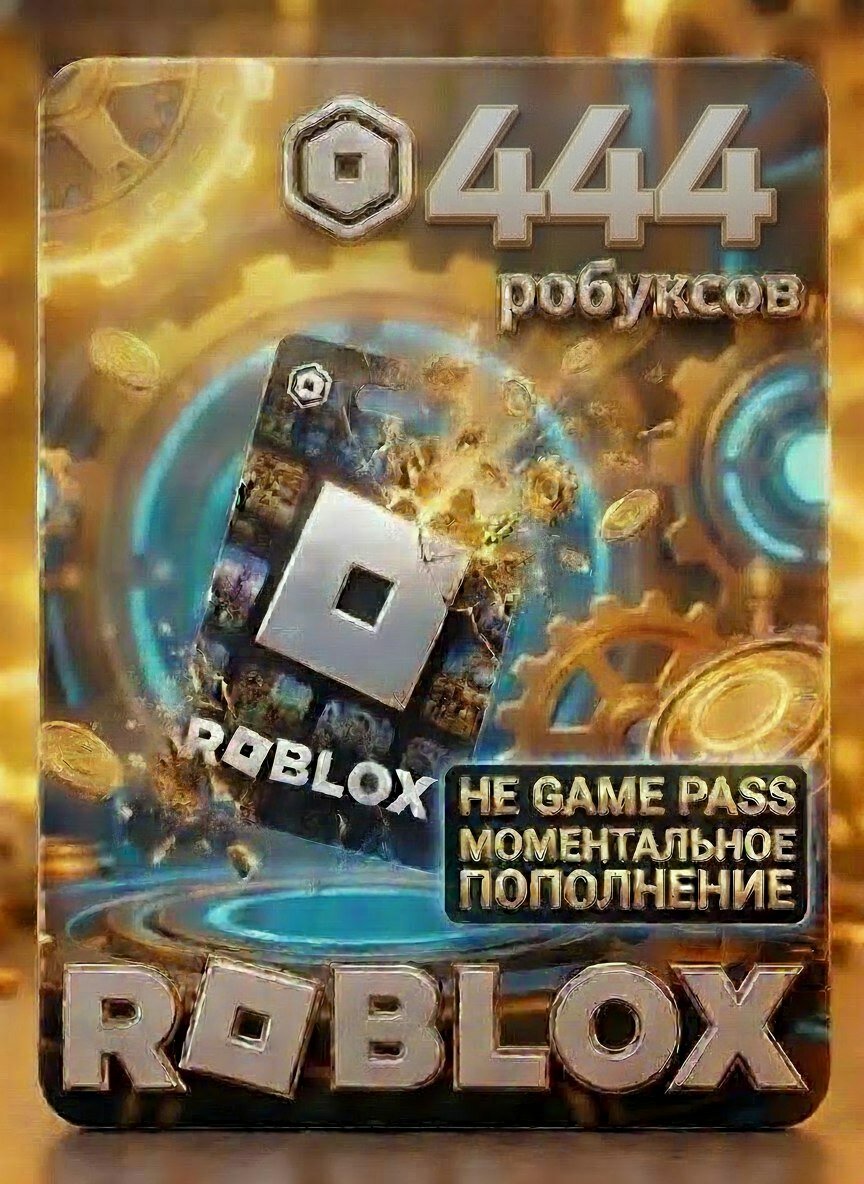 Подарочная карта/ Карта пополнения баланса Roblox роблокс на 444 робуксов Robux