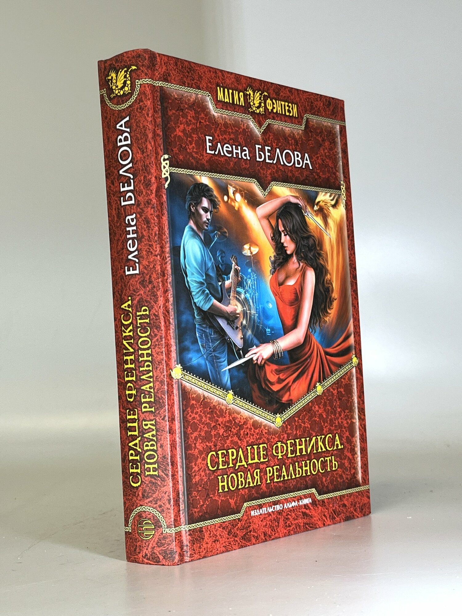 Сердце Феникса. Новая реальность. Елена Белова. Букинистическая книга в отличном состоянии.