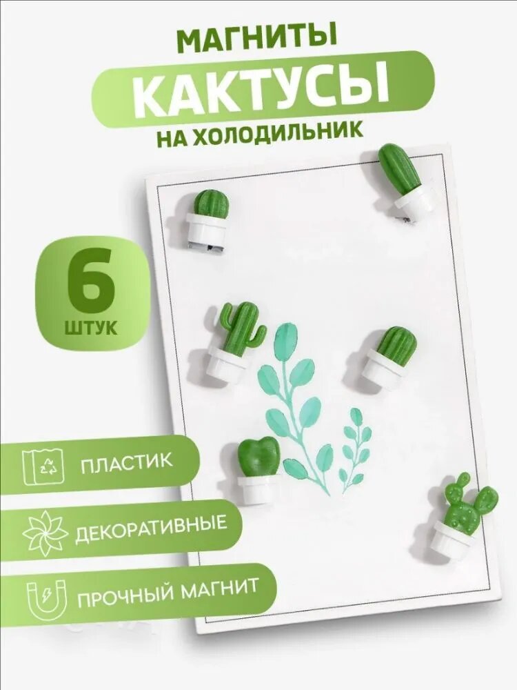 Набор магнитов на холодильник Кактусы, 6 шт, декор для металлических поверхностей