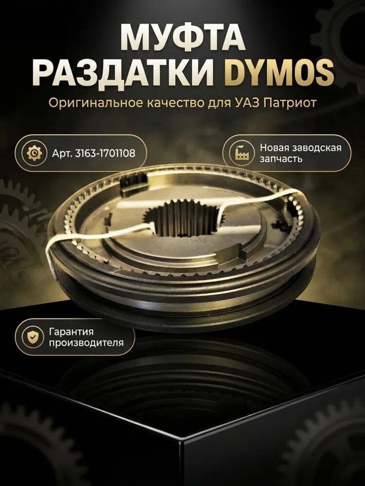 Запчасти, Муфта, ступица и обойма (3-4 передач) / Муфта раздатки, даймоз для а/м Уаз патриот, уаз 3163