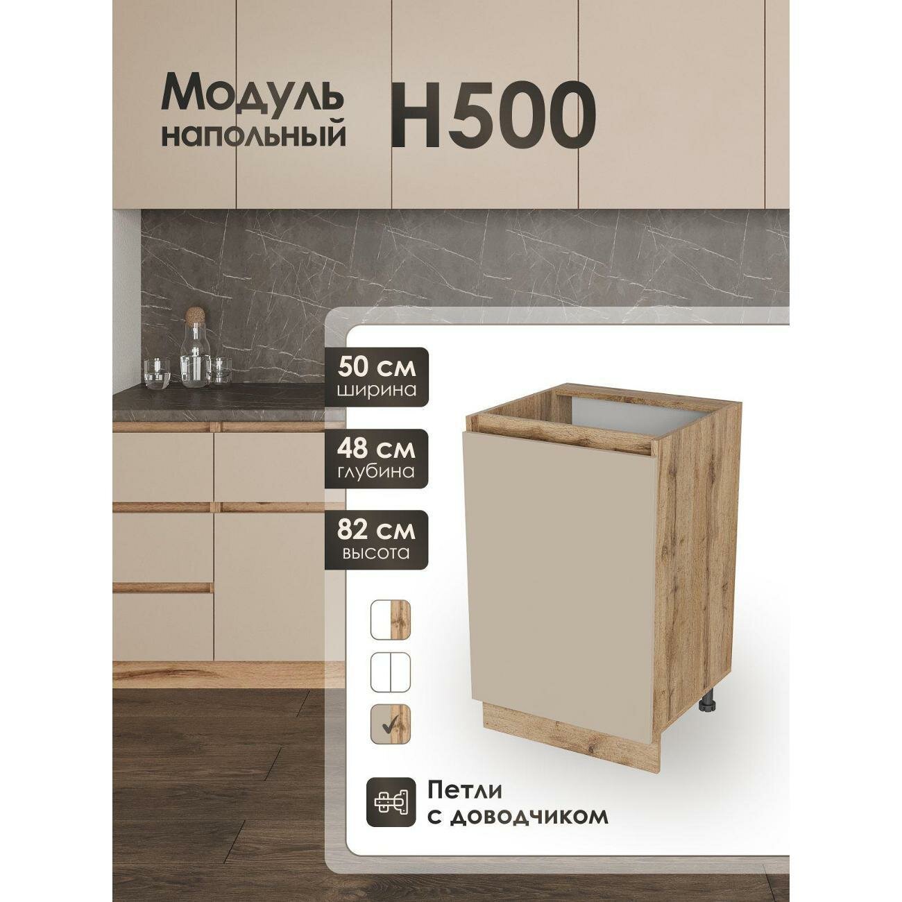 Модуль напольный 50 см шкаф для кухонного гарнитура Н500.