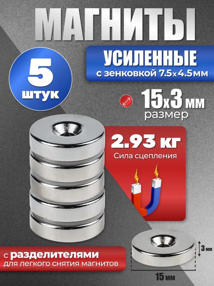 Набор магнитов диски 15х3 мм с отверстием - зенковкой 7.5х4.5 мм для болт/саморез - 5шт в коробке