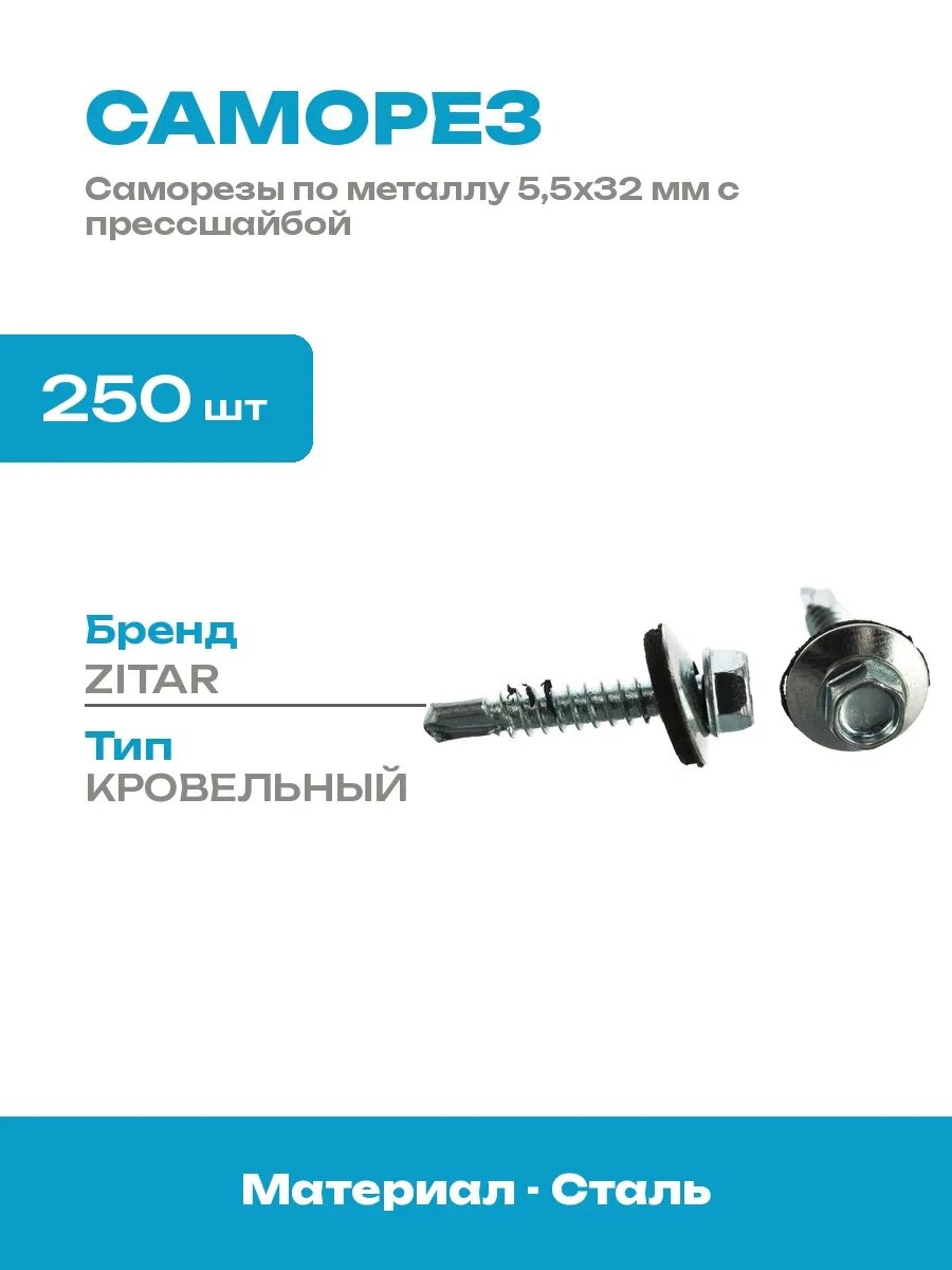 Саморезы кровельные оцинкованные 5,5x32 мм 250 шт в ведре