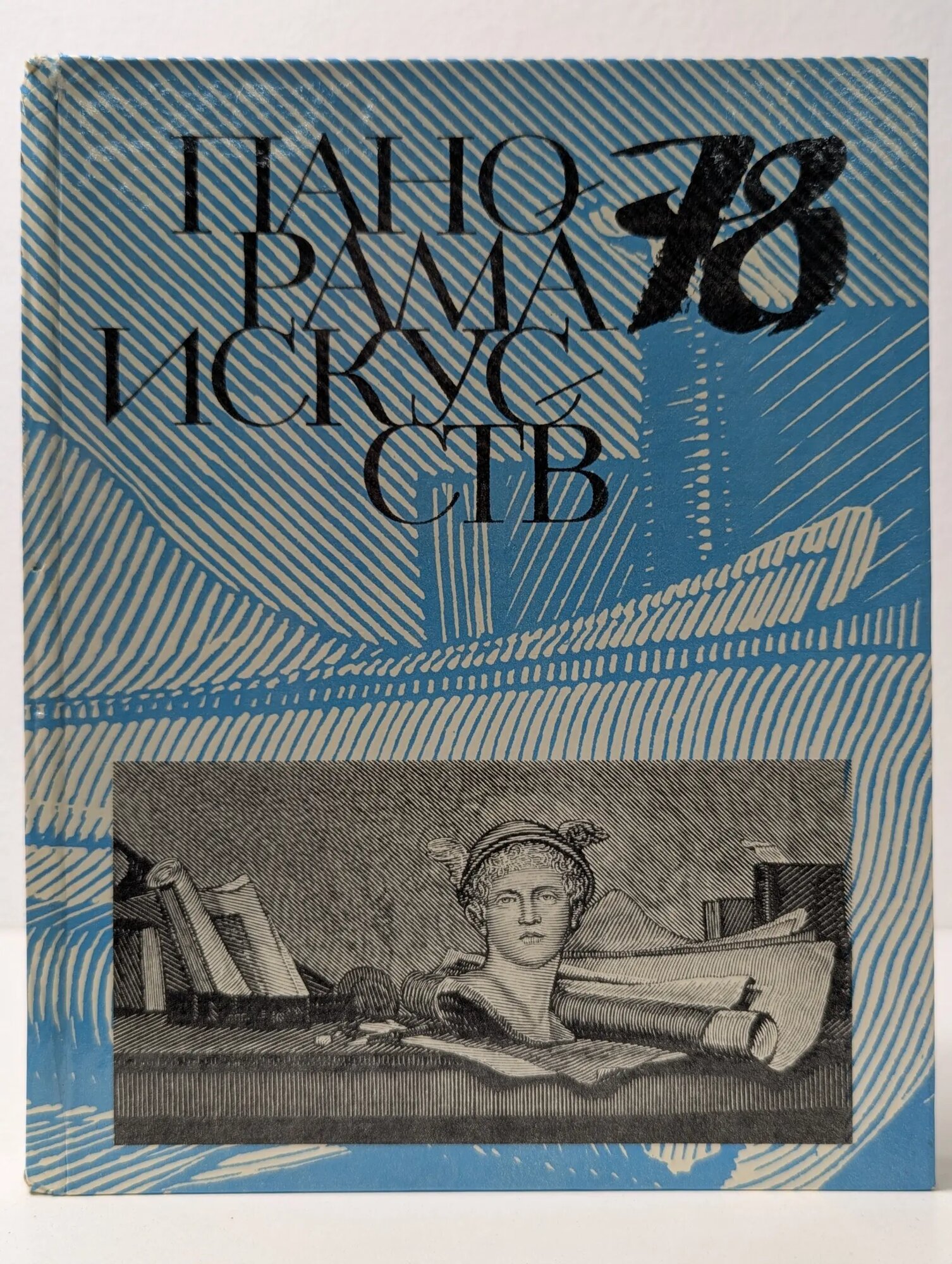 Панорама искусств 78 Мурина Елена Борисовна 1979
