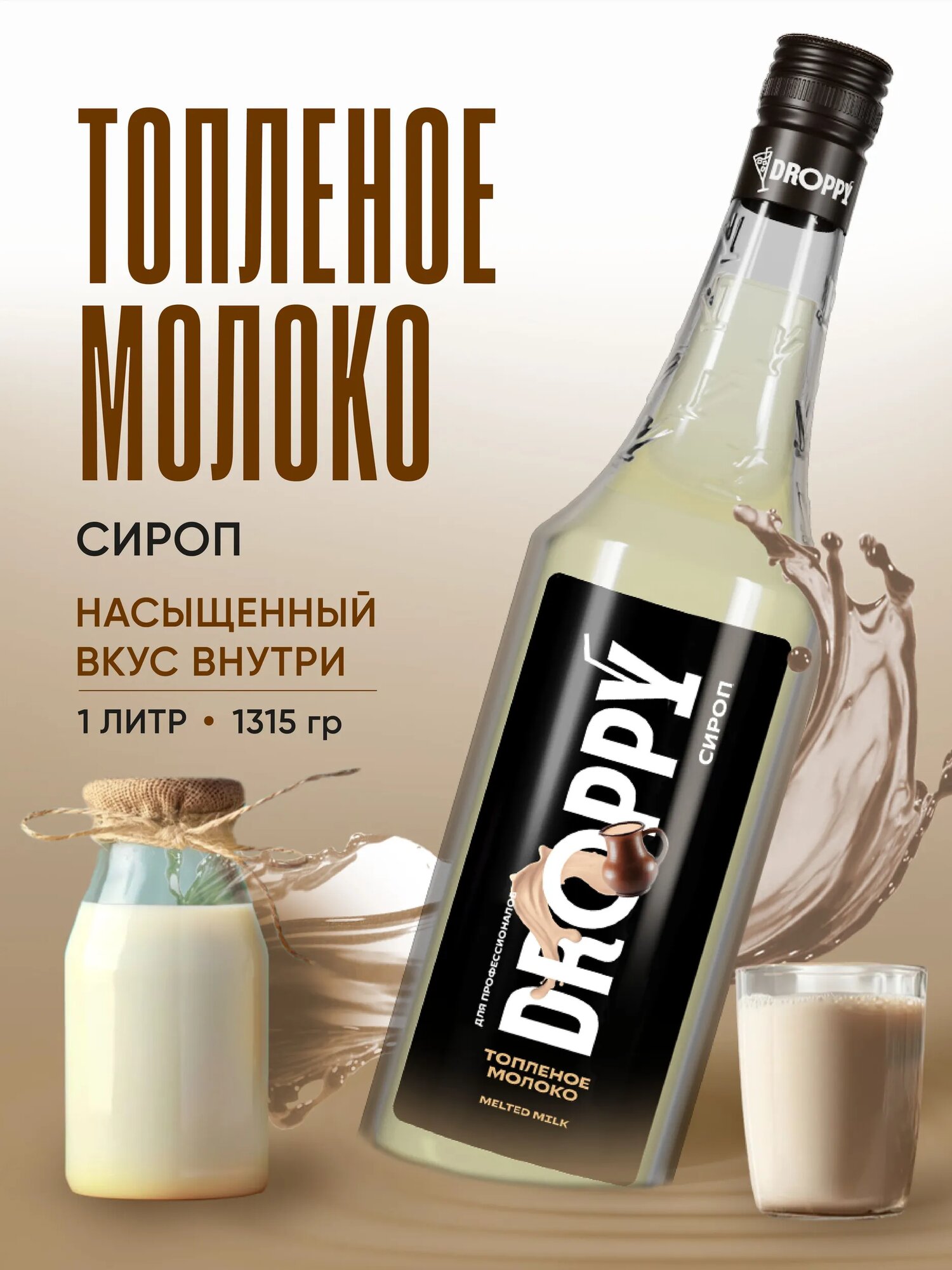 Сироп Droppy «Топленое молоко», для алкогольных и безалкогольных коктейлей, кофе, пирожных, мороженого, 1 л.