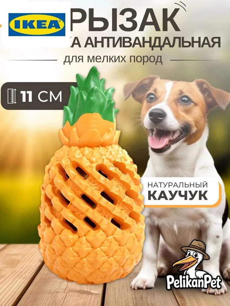 Игрушка для собак мелких пород Прочный Ананас грызак антивандальный 11 см