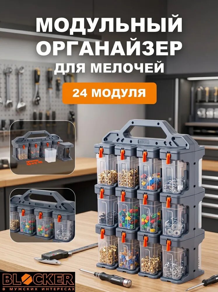 Органайзер для мелочей и метизов 24 модуля