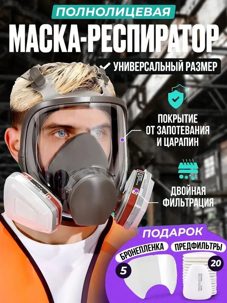 Респиратор профессиональный полнолицевой универсальный с двойной фильтрацией FFP3