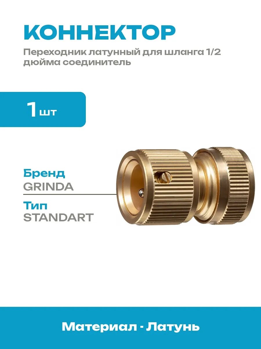 Коннектор для шланга 1/2 латунь соединитель быстросъемный