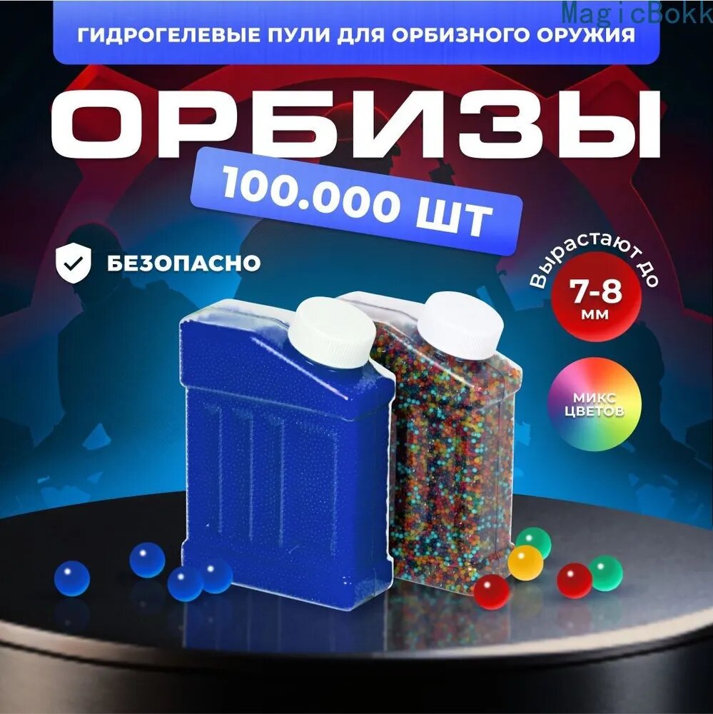 100000 штук гелевые орбизы шарики - мягкие пули для бластера 7-8 мм