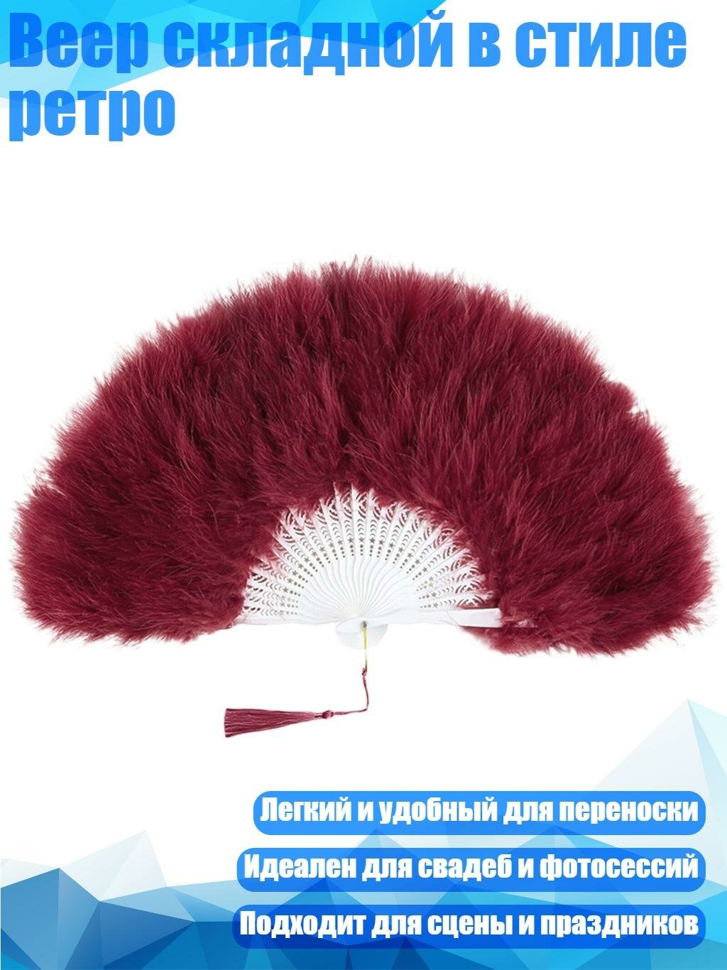 Веер складной в стиле ретро, Бургундский