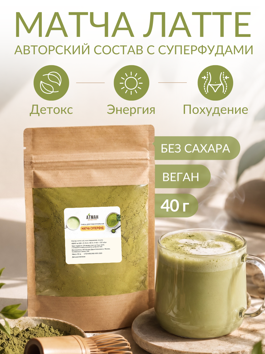 Зеленая матча 40г Суперфуд атман чай растворимый латте, напиток для похудения, без сахара, с суперфудами