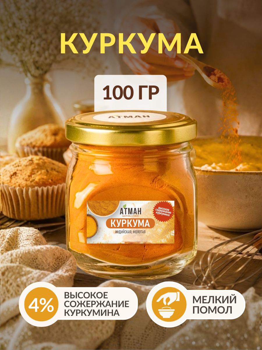 Куркума молотая натуральная, куркумин 4%, Индия, специи для выпечки и приправы для мяса, рыбы, 100 г, Атман