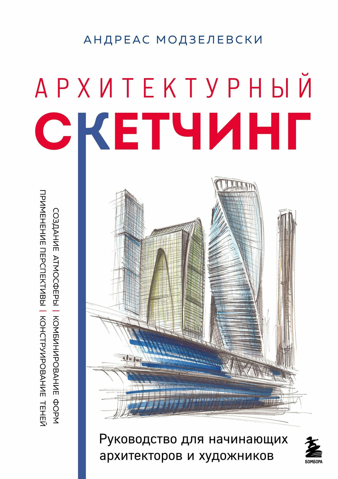 Архитектурный скетчинг. Руководство для начинающих архитекторов и художников. Серия Подарочное издание. Рисование