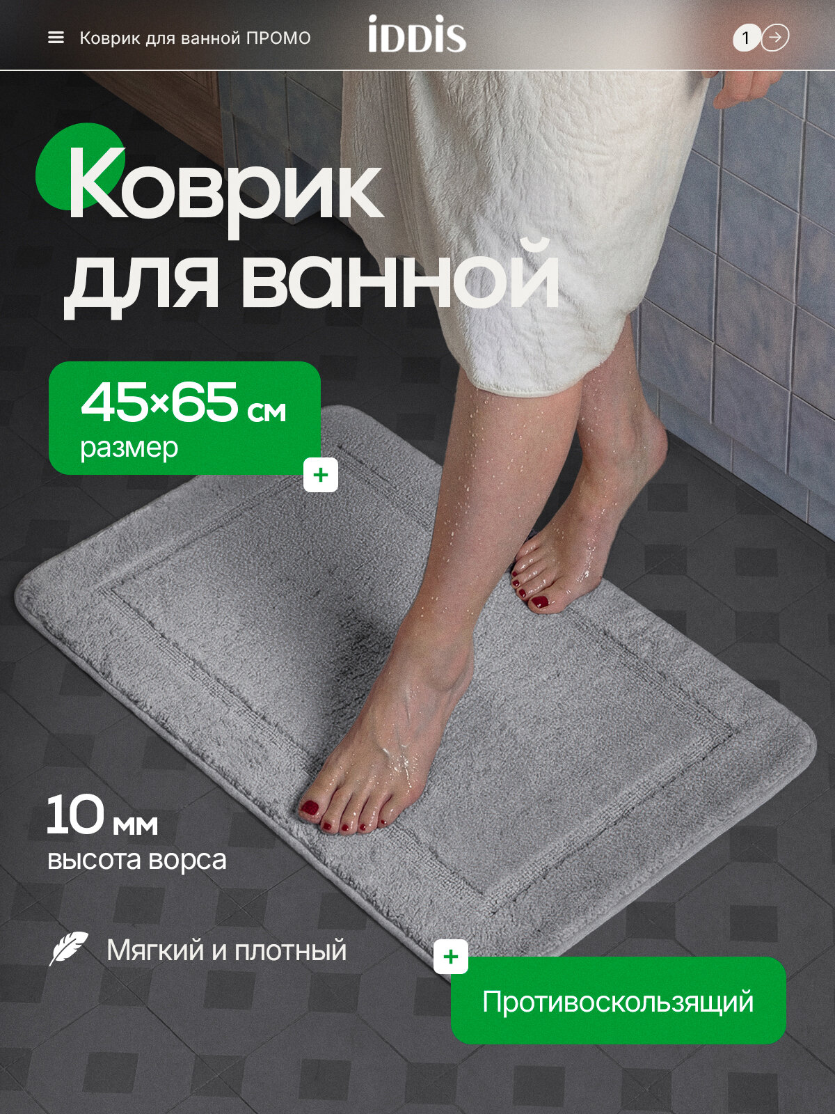 Коврик для ванной комнаты IDDIS Промо (Promo) PSQS06Mi12 65х45 микрофибра серый
