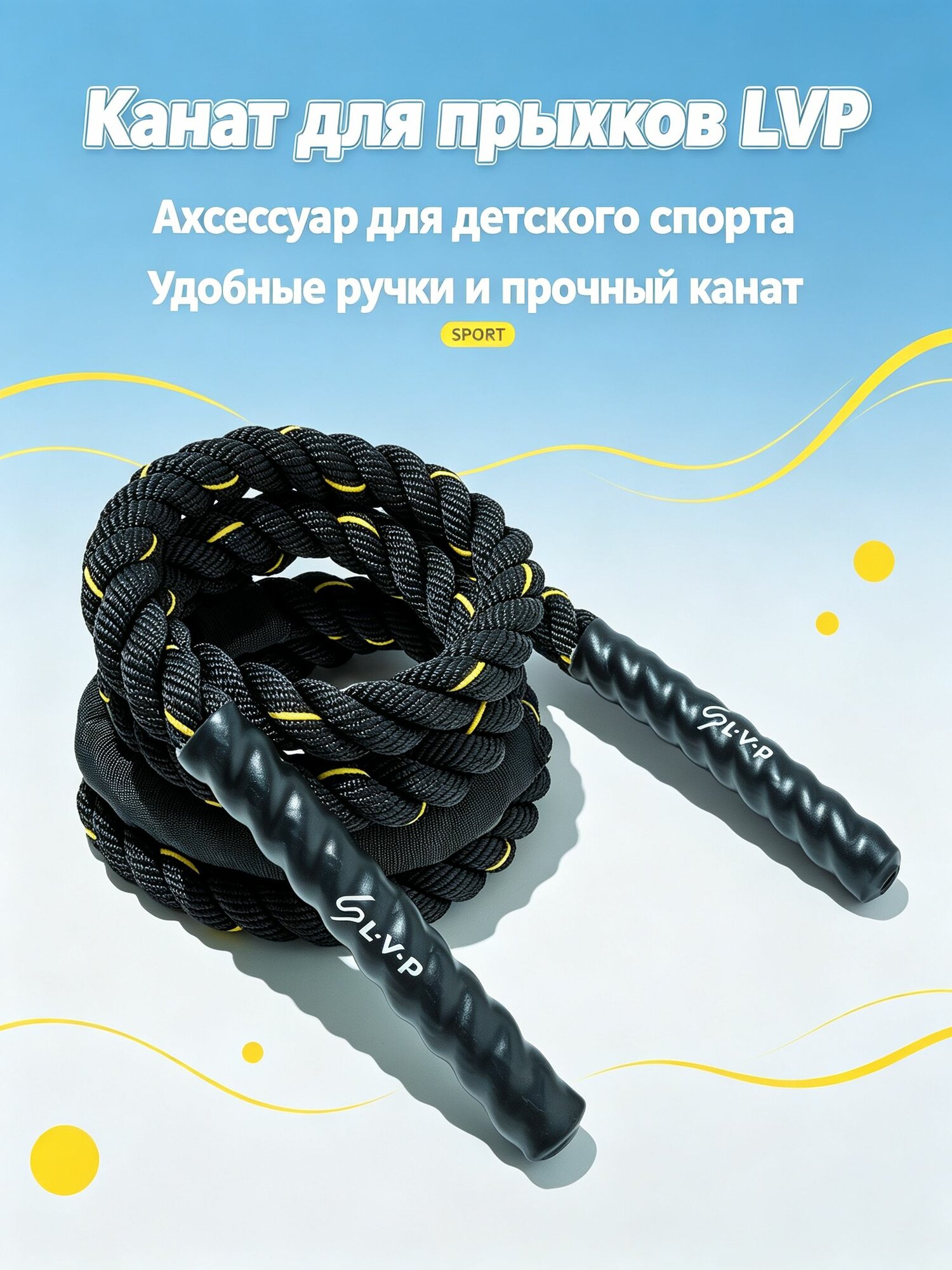 LVP, Скакалка канат спортивная утяжеленная для фитнеса жгут 25 мм, прыгалка трос, 2.8 м