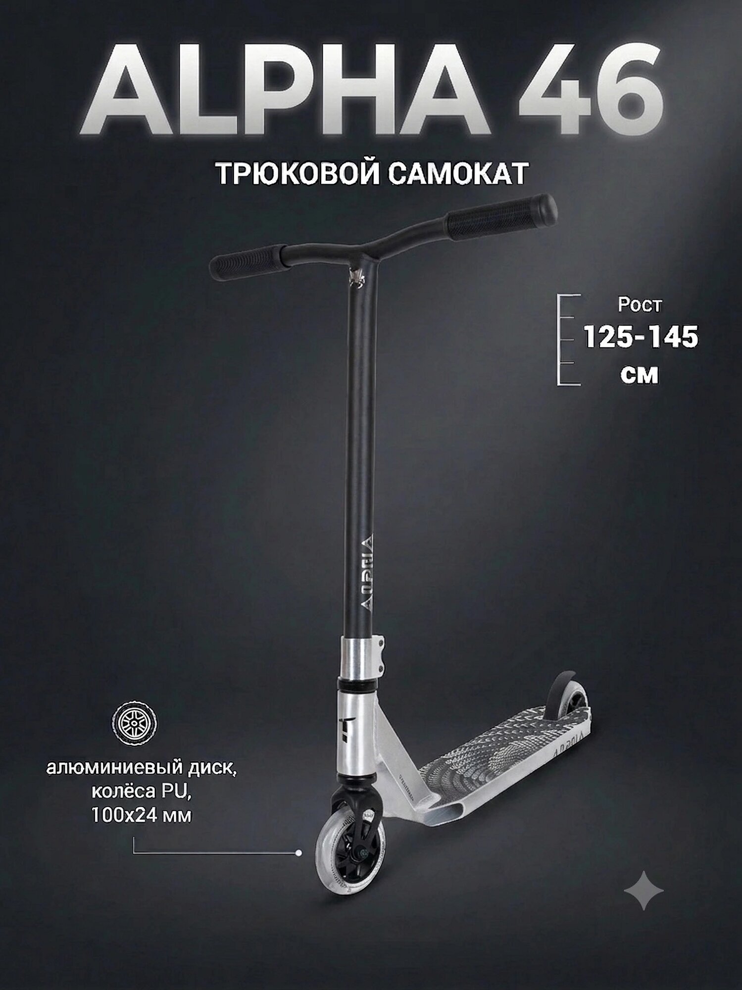 Трюковой самокат TechTeam Alpha 46 (Raw), алюминиевый, на рост 125-145 см