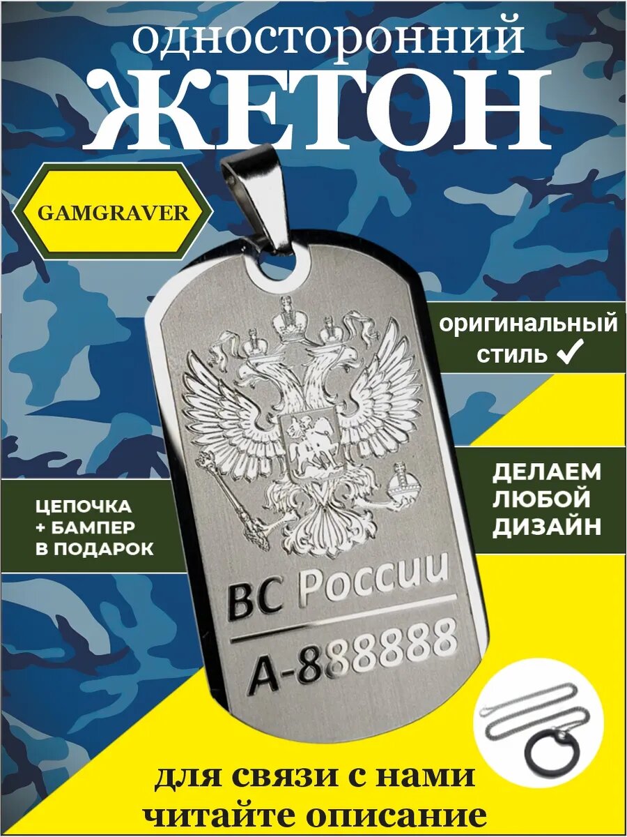 Жетон армейский с односторонней гравировкой