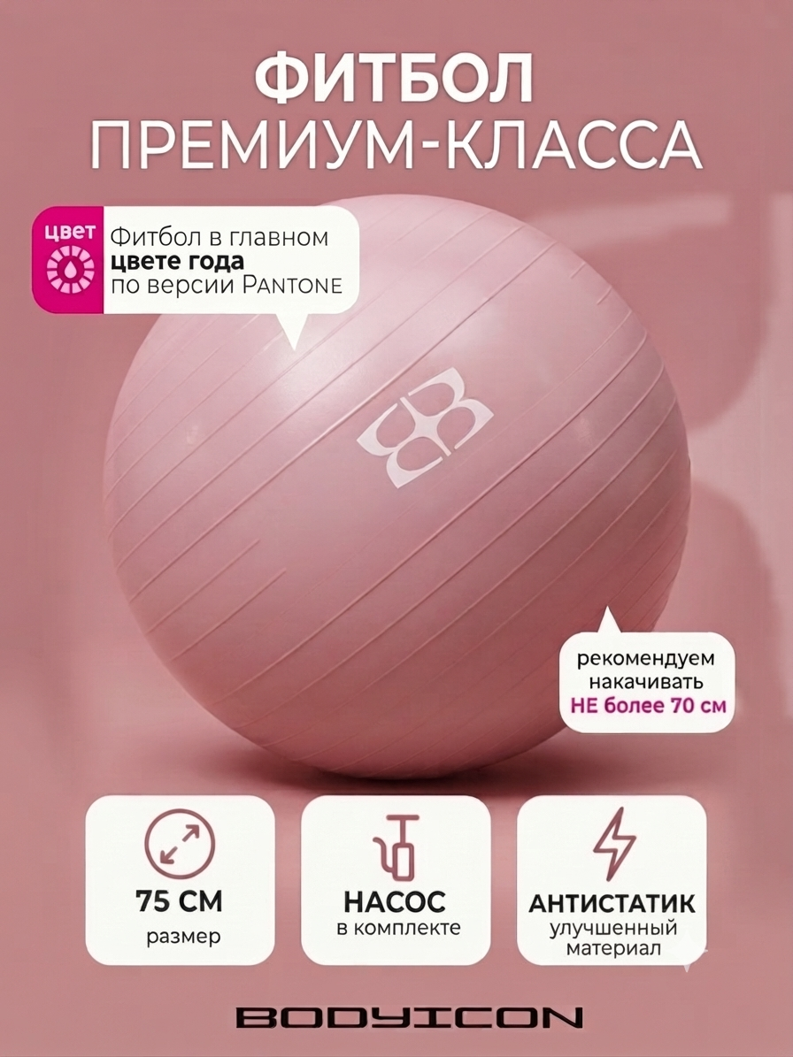 Фитбол 75 см с насосом BODYICON для фитнеса, мяч для фитнеса, антивзрыв, розовый