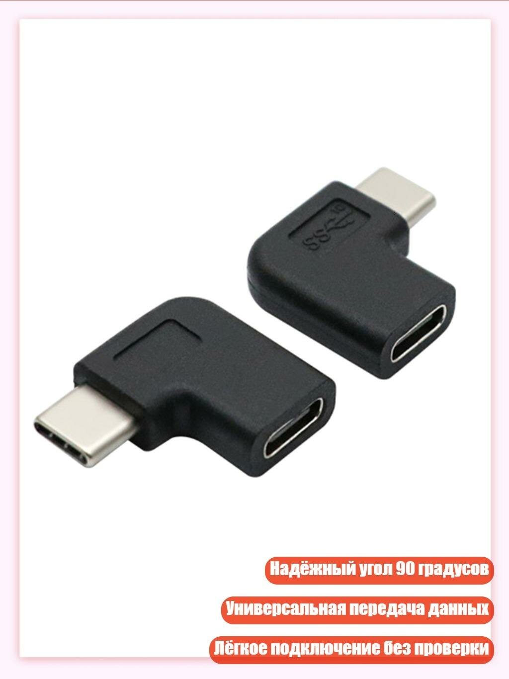 Адаптер USB 3.1 Type-C 90° (2 шт.)