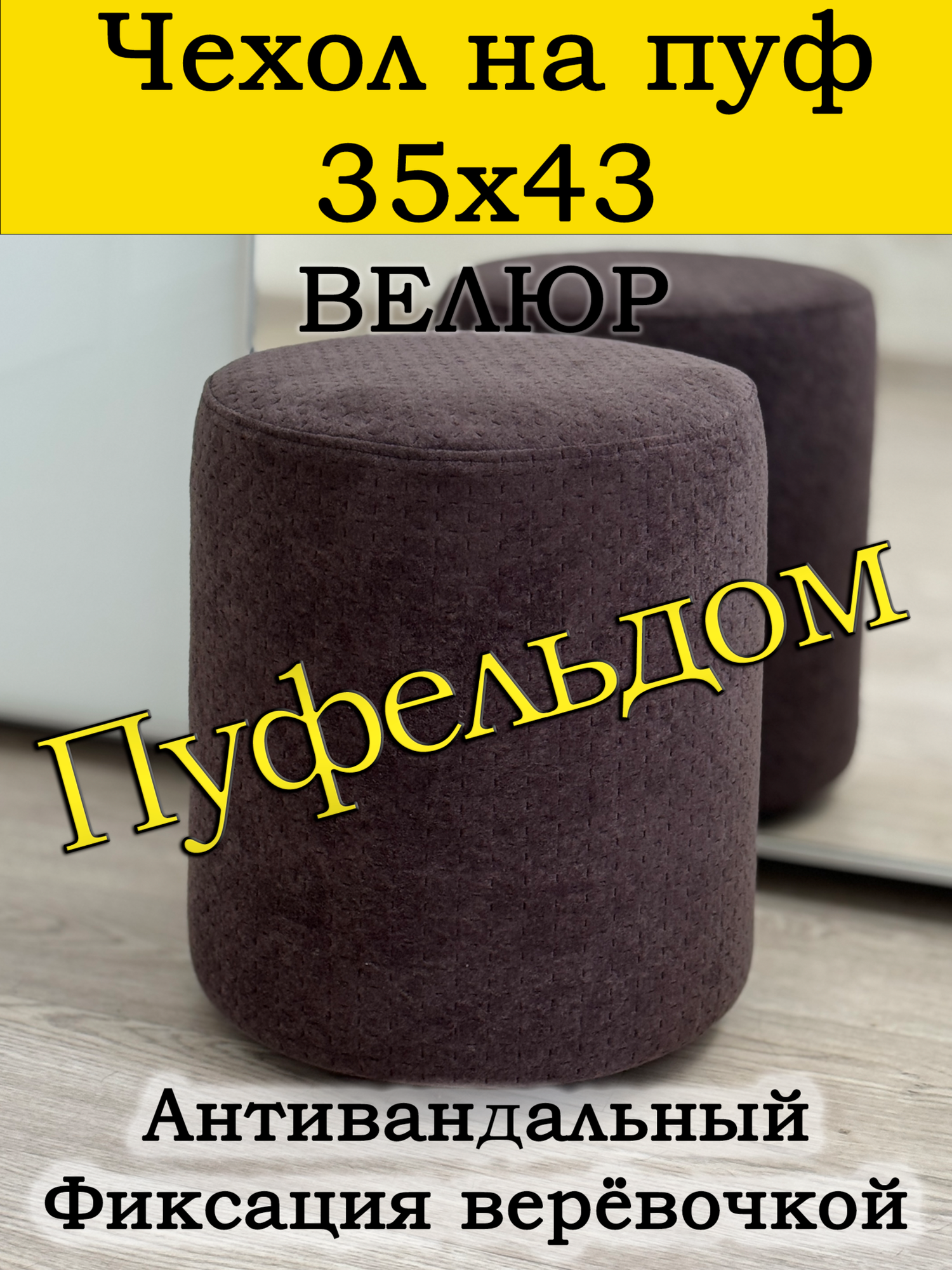 Чехол 35х43 на пуфик круглый (шоколадный)