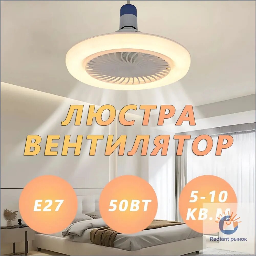 Люстра-вентилятор с пультом управления E27, 50 Вт, диаметр 26 см, белый — фото 1