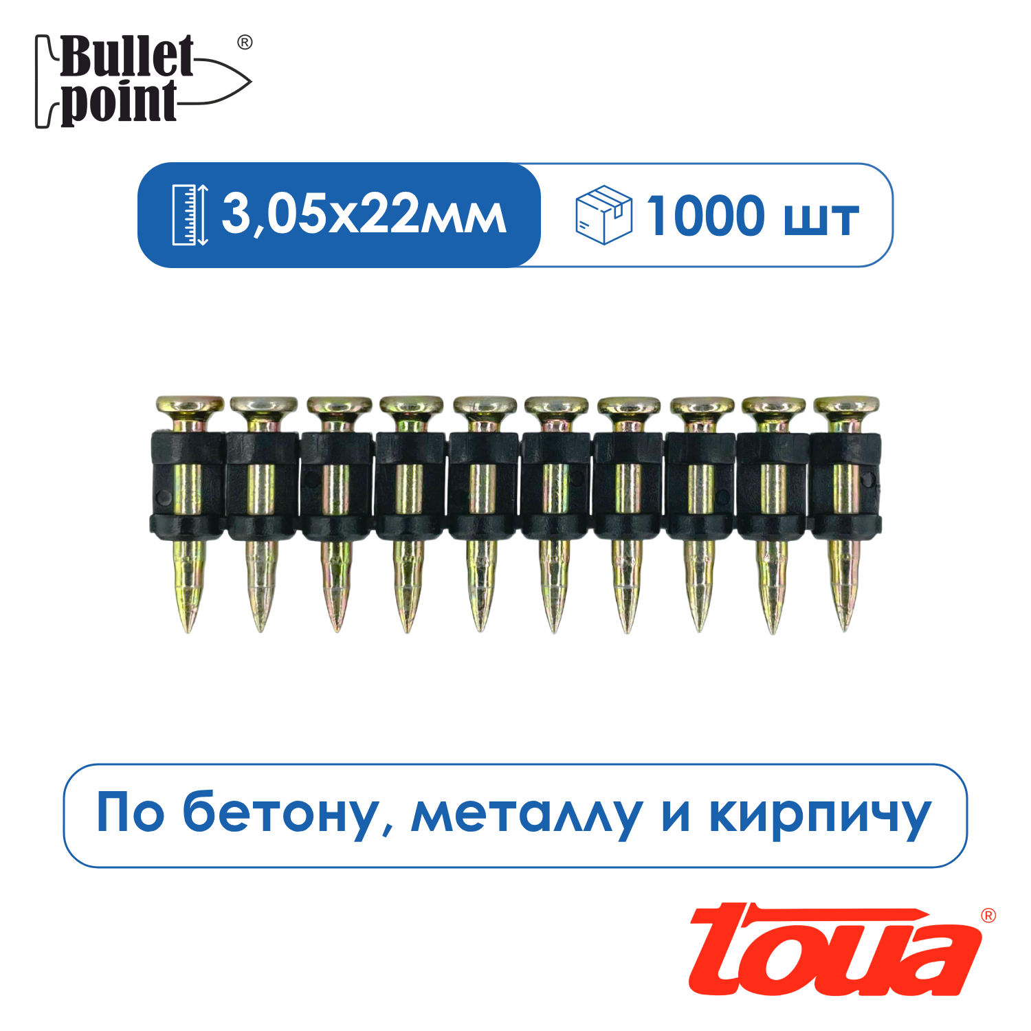 Усиленные дюбель-гвозди по бетону Toua, 3,05х22, упаковка 1000 шт.