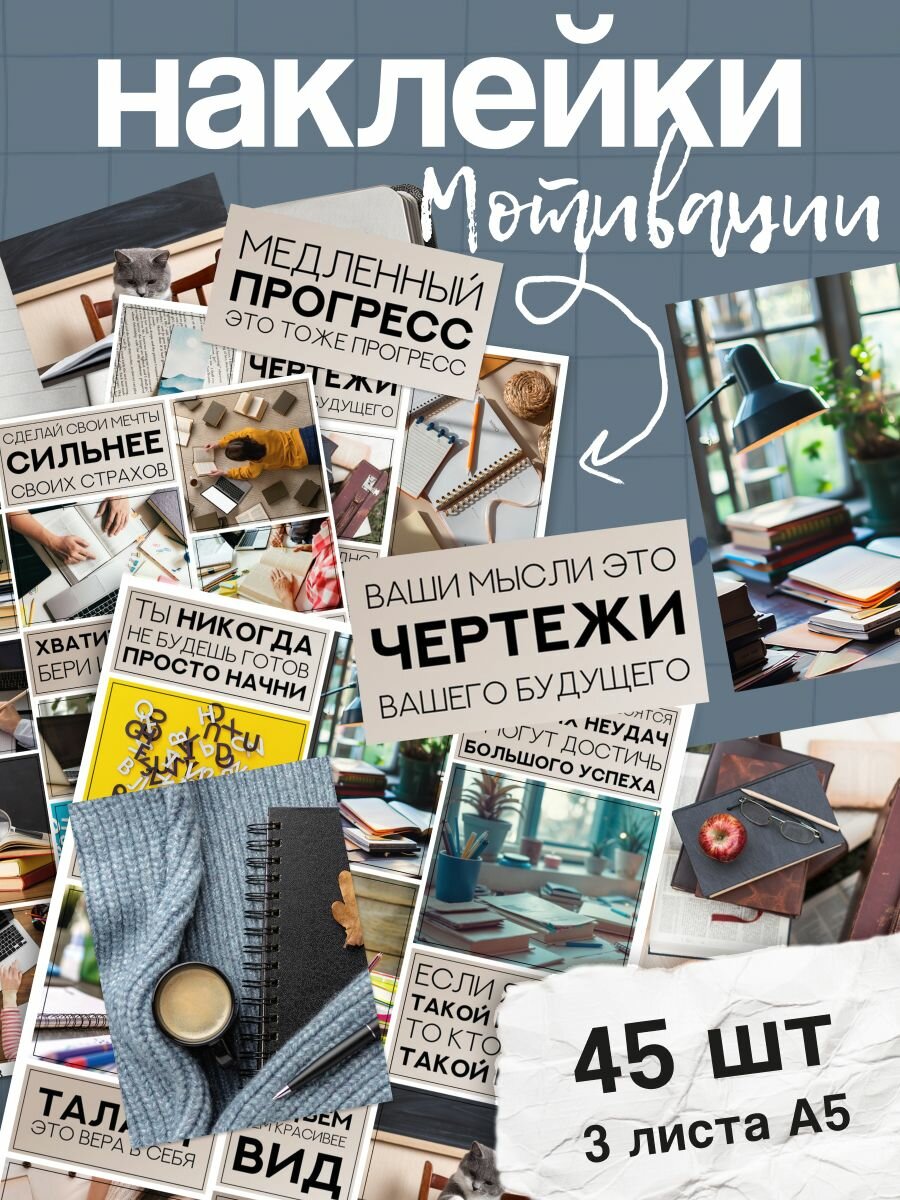 Наклейки эстетика и мотивации для учёбы и работы, винил, для творчества