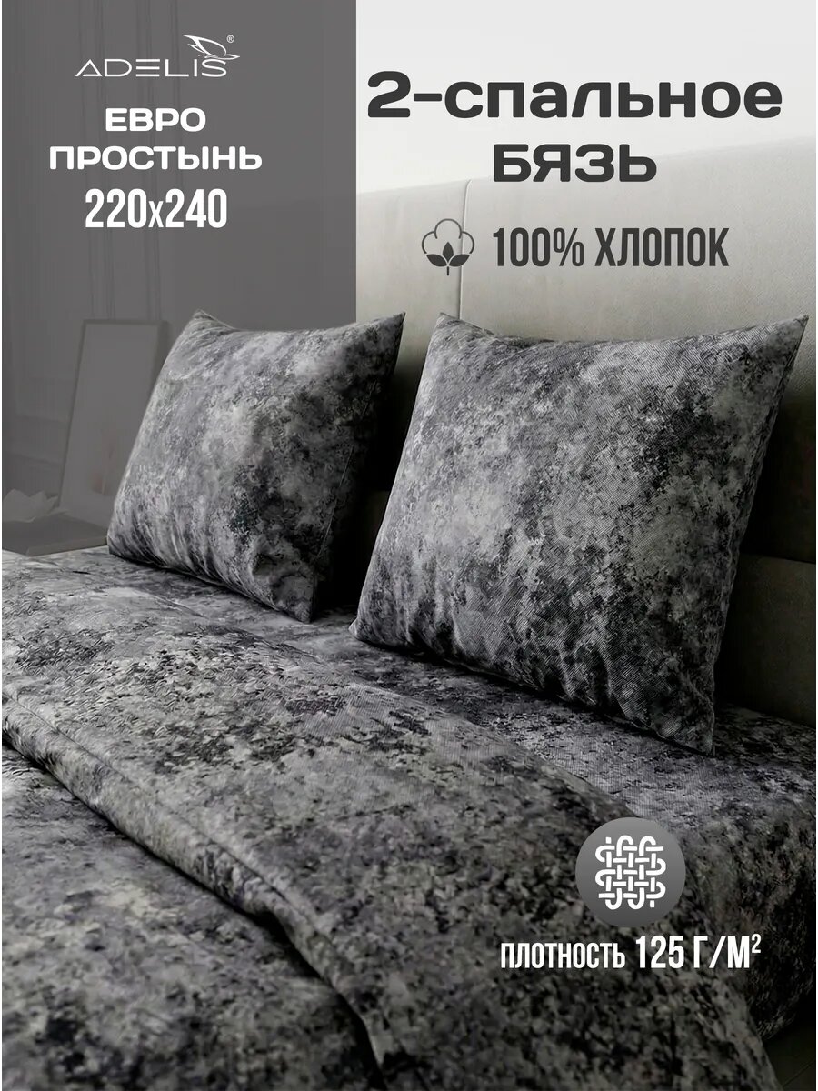 Постельное белье ADELIS 2 спальное с евро простыней 220х240, бязь, наволочки 70x70, Бетон