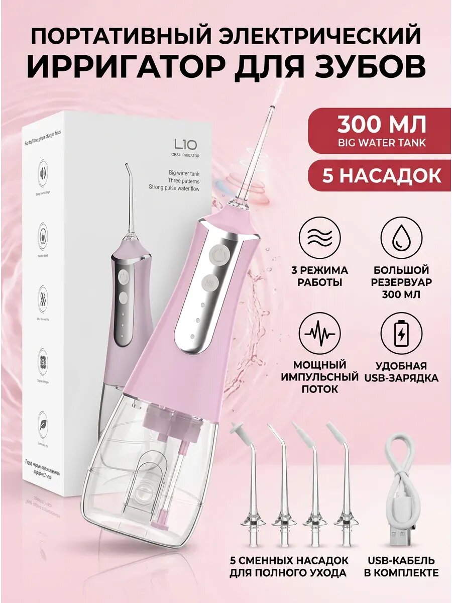 Ирригатор для зубов портативный с насадками