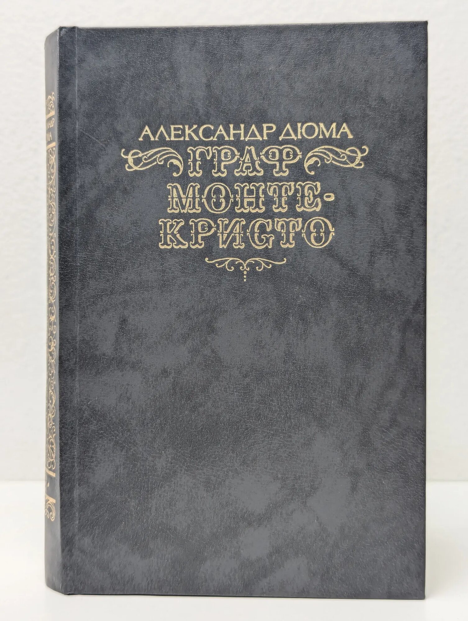 Граф Монте-Кристо. В 2 томах. Том 2 Дюма Александр 1989