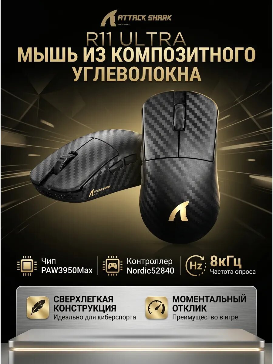 Беспроводная игровая мышь R11Ultra Weave, Carbon, PAW3950