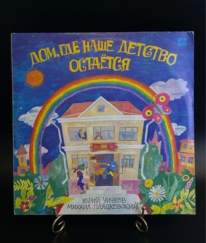 LP Дом, Где Наше Детство Остаётся - Юрий Чичков, Михаил Пляцковский. Виниловая пластинка 12 дюймов. Мелодия СССР 1991 год.